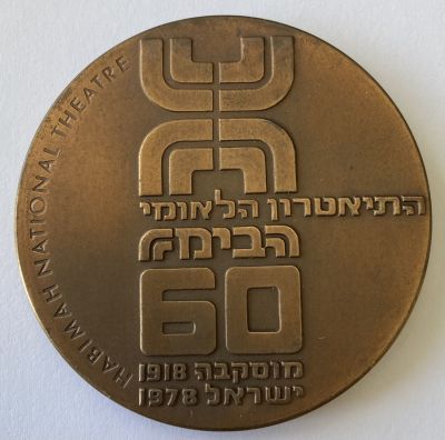 مزاد Bidspirit | מדליה ברונזה גדולה - 60